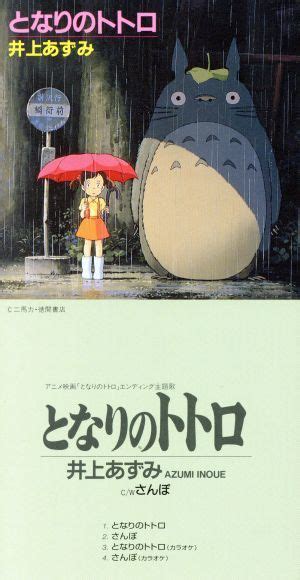 【目立った傷や汚れなし】【8cm】さんぽ（映画「となりのトトロ」オープニング主題歌）／井上あずみの落札情報詳細 ヤフオク落札価格検索 オークフリー