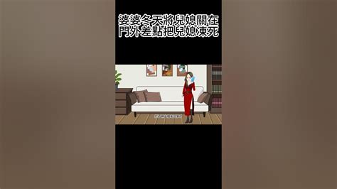 野蠻婆婆大冬天將兒媳關在門外，差點把兒媳凍死，多年後終於遭到報應【十三情感】shorts Youtube