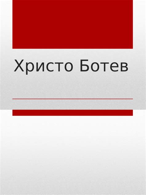 Христо Ботев Pdf