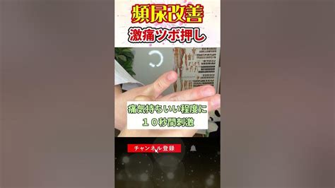 【激痛】頻尿を10秒で劇的に改善する方法！ 頻尿 ツボ押し Shorts Youtube