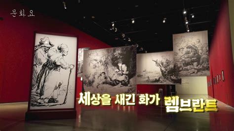 [문화요] 170회 세상을 새긴 화가 렘브란트 Youtube