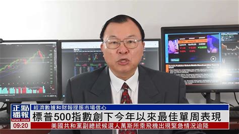 美股一周｜标普500指数创下今年以来最佳单周表现凤凰网视频凤凰网