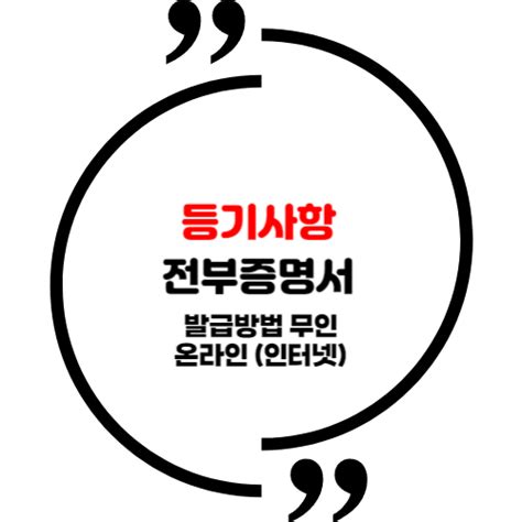 등기사항전부증명서 발급방법 무인 온라인 인터넷 네이버 블로그