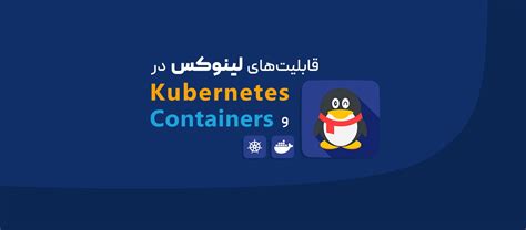 قابلیت‌های لینوکس Linux Capabilities Linux Capabilities چیست؟