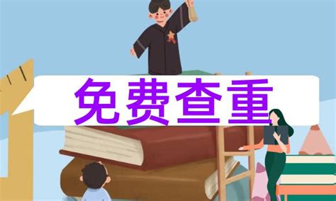 维普论文查重引用算入重复率吗