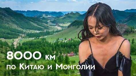 Китай и Монголия | Поезда, грузовики и девушки - YouTube
