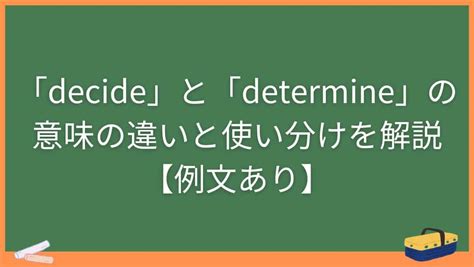 「decide」と「determine」の意味の違いと使い分けを解説【例文あり】 じゅんぺいの英語学習奮闘記