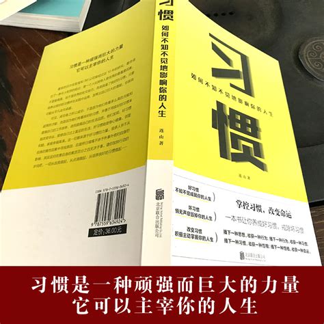习惯如何不知不觉地影响你的人生连山著北京联合公司出版社受益一生终身书籍掌控习惯改变命运成功励志书籍正版书排行榜虎窝淘