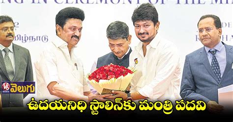 ఉదయనిధి స్టాలిన్ కు మంత్రి పదవి