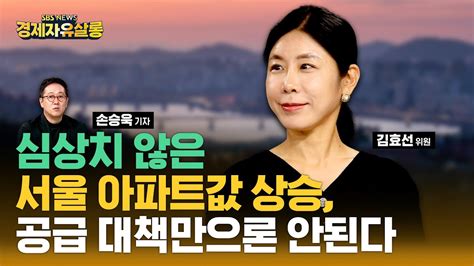원본 영상 김효선 수석 전문위원 ‘그린벨트 해제 카드 꺼낸 정부 부동산 대란에 효과적인 해결책 될까 Youtube