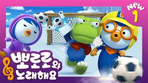 뽀로로와 노래해요new1 바람 불어도 괜찮아요 어린이 동요 뽀로로 인기동요 Youtube
