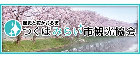 つくばみらい市観光協会 一般社団法人 茨城県観光物産協会