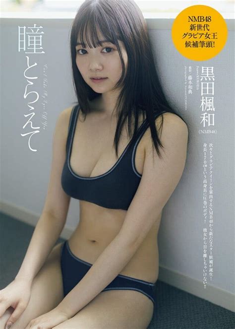 Nmb48黒田楓和、ハメ撮り動画が流出して即日解雇されてしまう みんくちゃんねる