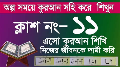 করআন শকষর সহজ পদধত করআন শকষ কলশ পরব ১১ সহজ পদধতত আরব শকষ YouTube