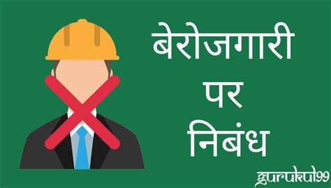 बेरोजगारी पर निबंध Unemployment Essay In Hindi Gurukul99