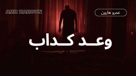 اغنية وعد كداب عمرو هارون Waed Kadab Amr Haroun Official Audio