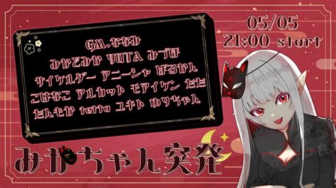 【zoom人狼】🔴live みかちゃん突発 20250505 人狼 Zoom人狼 ゲーム実況 Youtube