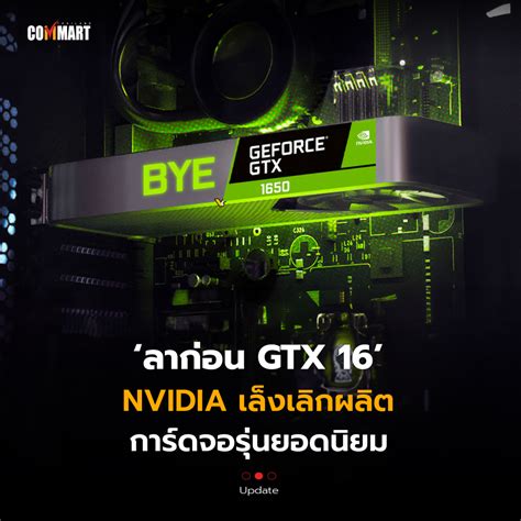 ลาก่อน Gtx 16 Nvidia เล็งเลิกผลิต การ์ดจอรุ่นยอดนิยม Commart Thailand