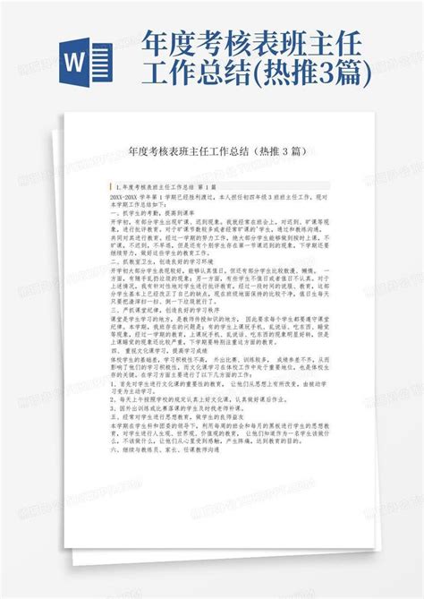 年度考核表班主任工作总结热推3篇word模板下载编号qdomzkgn熊猫办公