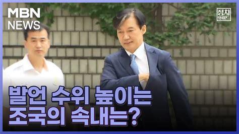 정치와이드 발언 수위 높이는 조국의 속내는 Youtube