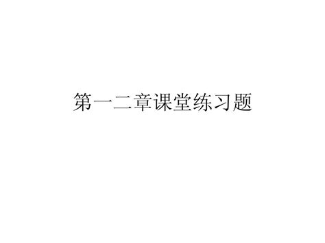 课堂练习题答案 word文档在线阅读与下载 无忧文档