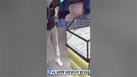 200만 달러 보석 훔치는 시간 38초 Youtube