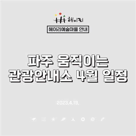 4 22 23 파주 움직이는 관광안내소 헤이리예술마을