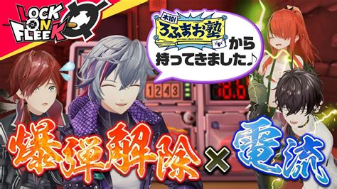 爆発→即電流！？不破湊＆佐伯イッテツと地獄の爆弾処理に挑め！【完全爆弾解除マニュアル】＃ロクフリにじさんじ Youtube