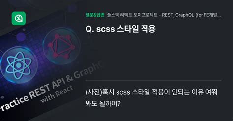 Scss 스타일 적용 인프런 커뮤니티 질문and답변