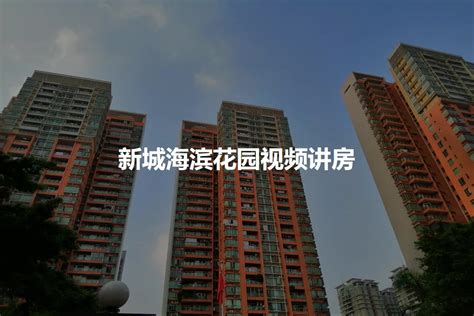 新城海滨花园图片相册新城海滨花园户型图样板间图装修效果图实景图 广州房天下