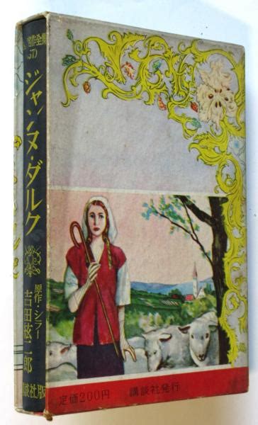 ジャンヌ・ダルク 世界名作全集57原作・シラー吉田絃二郎著 アルカディア書房 古本、中古本、古書籍の通販は「日本の古本屋」