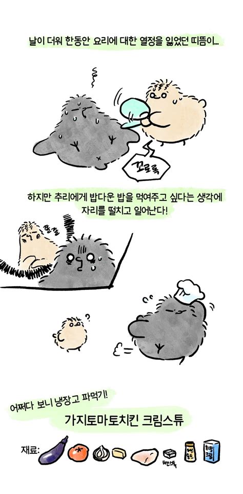 뽀실삐약 On Twitter 230623 점메추점심 먹는 메추리 삐약레시피 가지토마토크림스튜