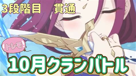 【プリコネr】10月クランバトル3段階目 フルオート貫通！ Youtube