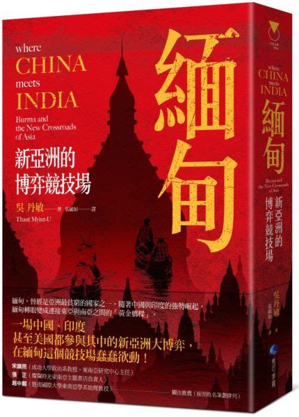 緬甸，新亞洲的博弈競技場 城邦讀書花園網路書店
