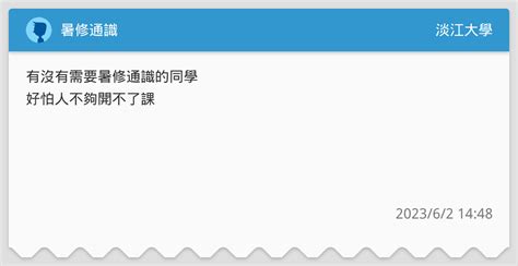 暑修通識 淡江大學板 Dcard