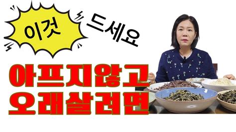 아프지않고 오래 살려면 꼭 이것드세요 Youtube