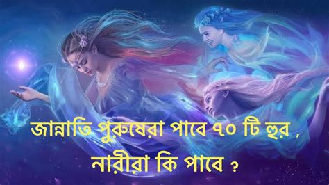 জান্নাতি পুরুষেরা পাবে ৭০ টি হুর নারীরা কি পাবে Jannati Purus Pabe