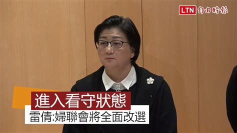 雷倩宣布婦聯會改選 要告潘維剛、張懸母誹謗 Youtube