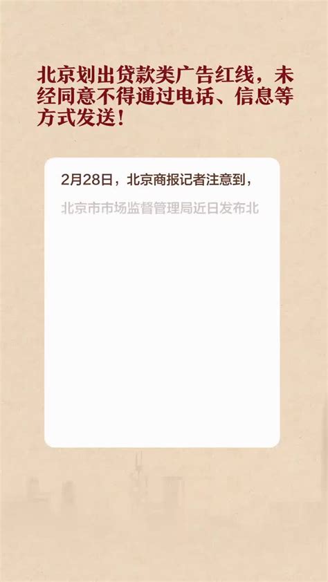 北京划出贷款类广告红线，未经同意不得通过电话、信息等方式发送！手机新浪网