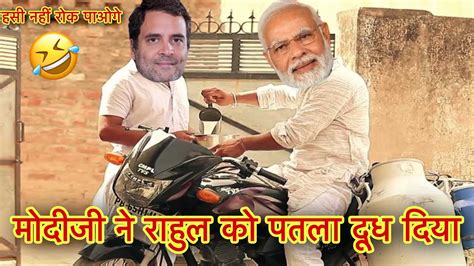 मोदीजी ने राहुल को पतला दूध दिया 🤣 हसी नहीं रोक पाओगे Narendra Modi