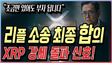 리플 소송 최종 합의 Xrp 강세 돌파 신호 Youtube