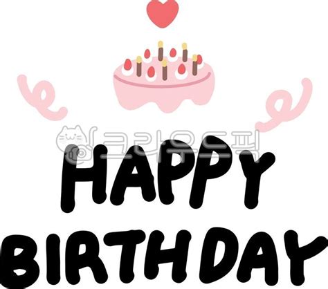 생일 일러스트 생일일러스트 생일케익 케이크 사진이미지일러스트캘리그라피 Emptyfruits작가