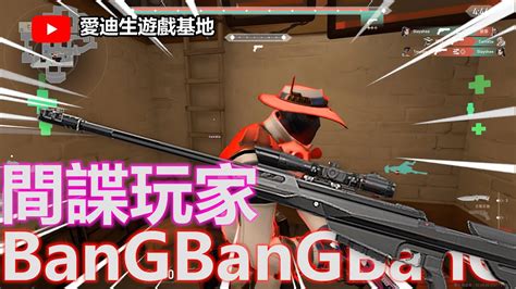 Valorant 特戰英豪 50 間諜大狙one Shot One Kill 射人射到爽 打到對面不要不要 Youtube