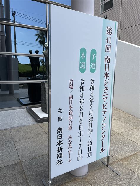 南日本ジュニアピアノコンクール コンクールにチャレンジするとは 鹿児島市吉野町のピアノ教室 おんがく教室 オトノ葉