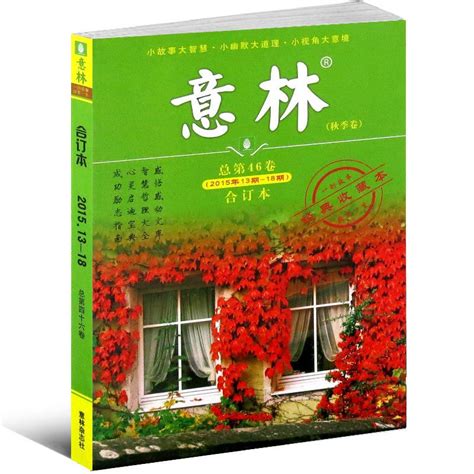 意林合订本202120年19年春夏秋季卷读者青年文摘文学励志杂志 2015年秋季卷送2本合订本报价参数图片视频怎么样问答 苏宁易购
