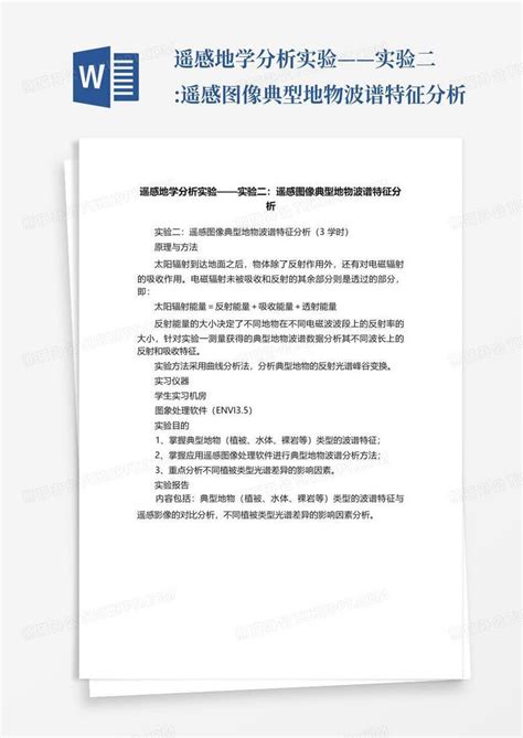 遥感地学分析实验——实验二遥感图像典型地物波谱特征分析word模板下载编号qjznbpkn熊猫办公