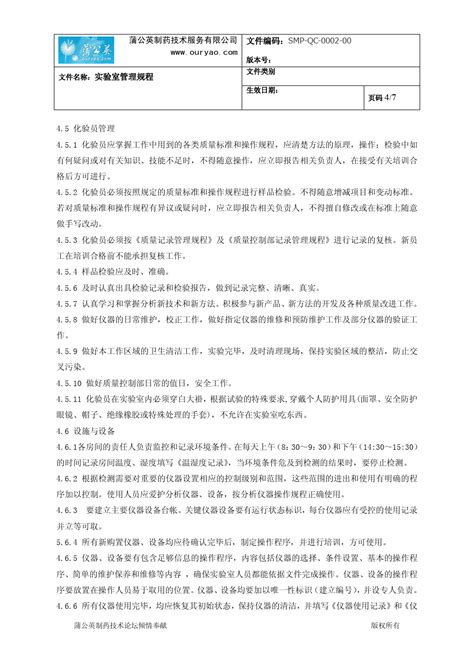 实验室管理规程 文档之家
