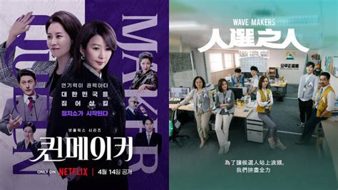 Netflix 人選之人造浪者、造后者政治寫實劇大車拚，網議5同 5異！