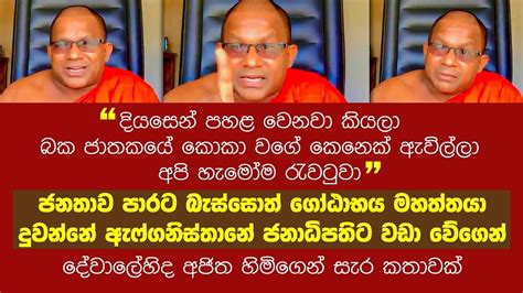 Statement By Dewalehinda Ajitha Himi Breaking News Today Sri Lanka