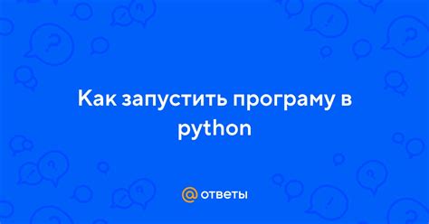 Ответы Mail Как запустить програму в Python